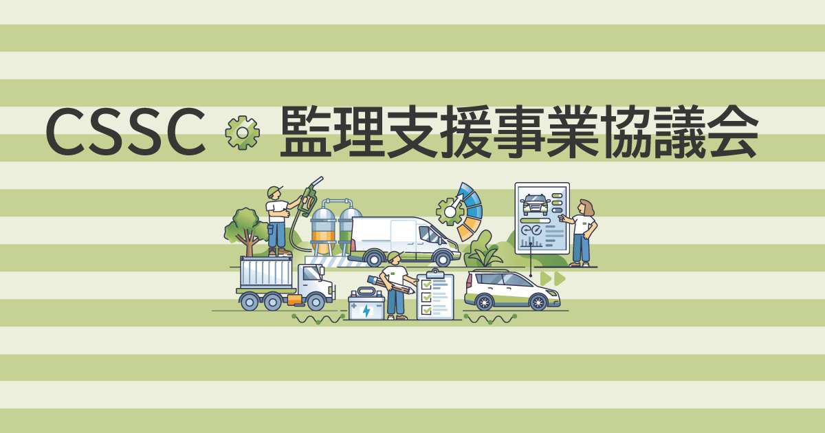 CSSC 監理支援事業協議会｜TOP